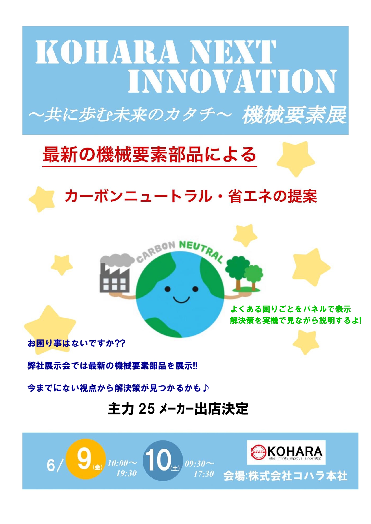 第3回 コハラ展示会~KOHARA NEXT INNOVATION~ | 機械・工具・システムの事なら静岡県焼津市の株式会社コハラ
