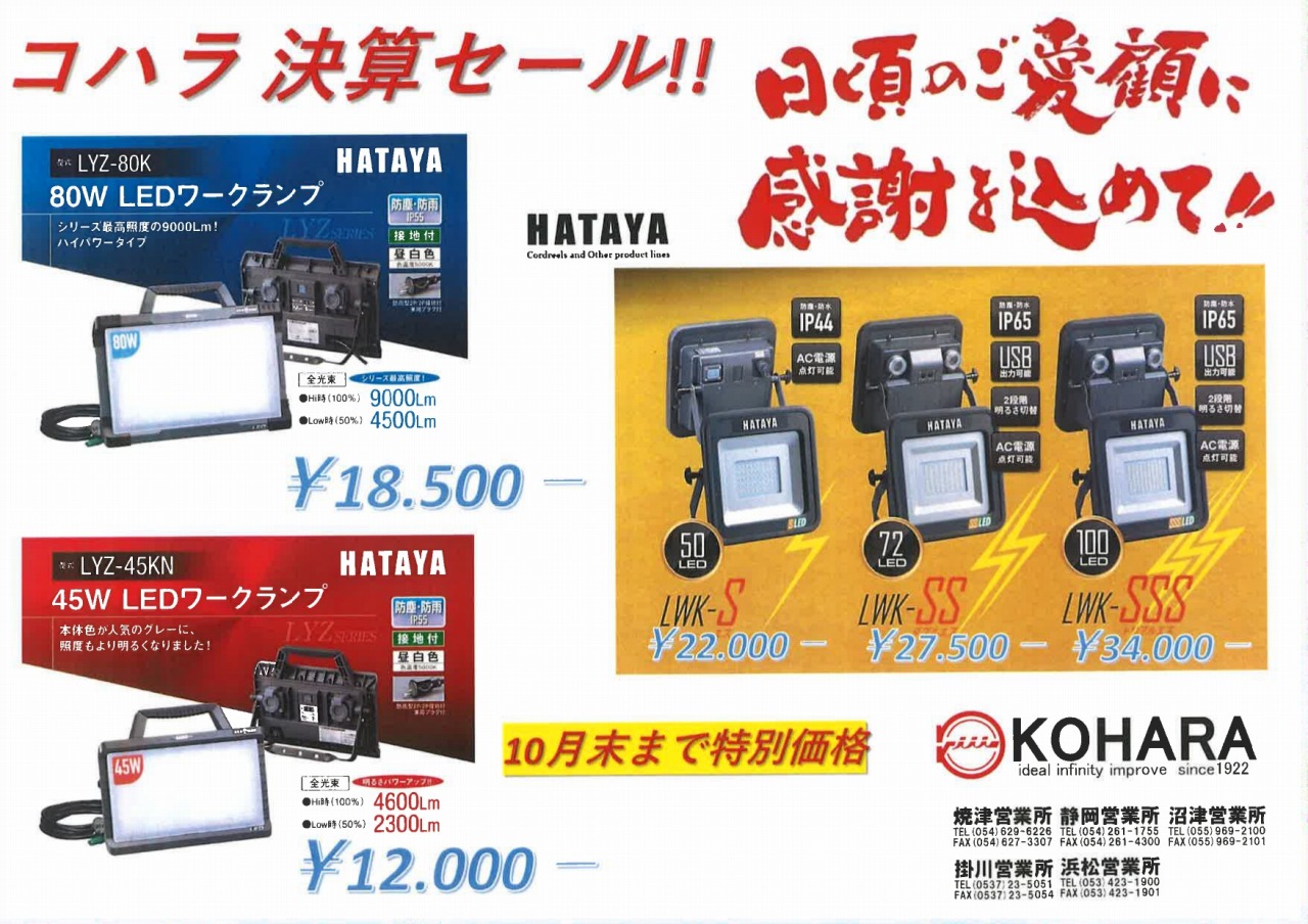2023 KOHARA決算大セール | 機械・工具・システムの事なら静岡県焼津市の株式会社コハラ